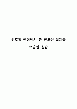 간호학 관점에서 본 편도선 절제술 수술실 실습-1페이지