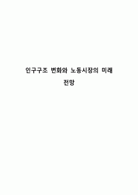 인구구조 변화와 노동시장의 미래 전망-1페이지