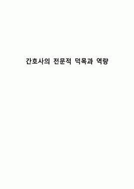 간호사의 전문적 덕목과 역량-1페이지