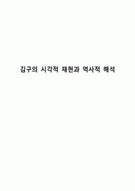 김구의 시각적 재현과 역사적 해석-1페이지