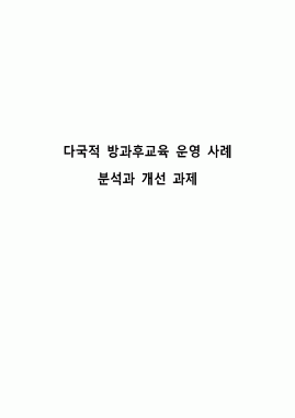 다국적 방과후교육 운영 사례 분석과 개선 과제-1페이지