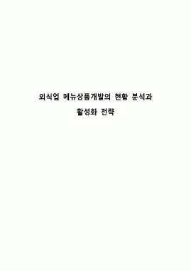 외식업 메뉴상품개발의 현황 분석과 활성화 전략-1페이지