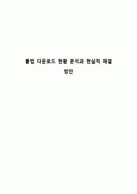 불법 다운로드 현황 분석과 현실적 해결 방안-1페이지