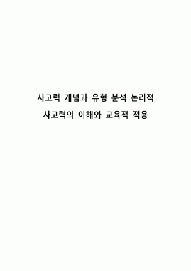 사고력 개념과 유형 분석 논리적 사고력의 이해와 교육적 적용-1페이지