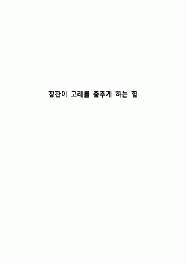 칭찬이 고래를 춤추게 하는 힘-1페이지