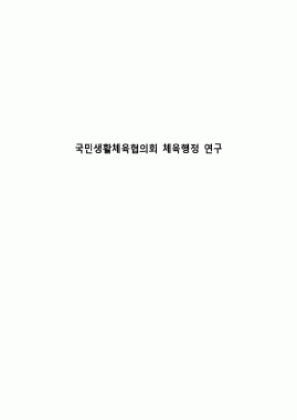 국민생활체육협의회 체육행정 연구-1페이지