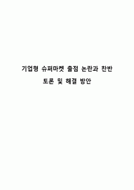 기업형 슈퍼마켓 출점 논란과 찬반 토론 및 해결 방안-1페이지
