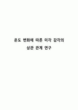 온도 변화에 따른 미각 감각의 상관 관계 연구-1페이지