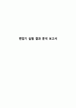 변압기 실험 결과 분석 보고서-1페이지