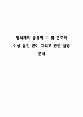 염색체의 종류와 수 및 분포와 이상 유전 변이 그리고 관련 질병 분석-1페이지