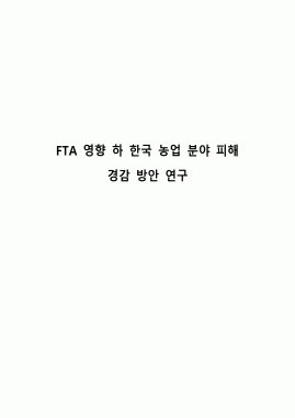 FTA 영향 하 한국 농업 분야 피해 경감 방안 연구-1페이지