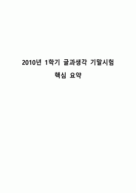 2010년 1학기 글과생각 기말시험 핵심 요약-1페이지