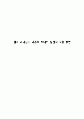 셀프 리더십의 이론적 토대와 실천적 적용 방안-1페이지