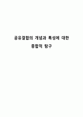 공유결합의 개념과 특성에 대한 종합적 탐구-1페이지