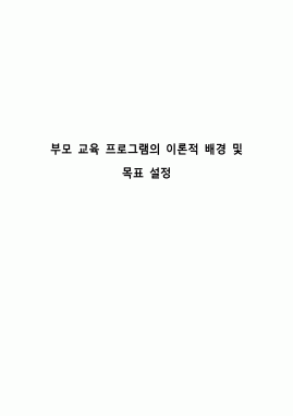 부모 교육 프로그램의 이론적 배경 및 목표 설정-1페이지