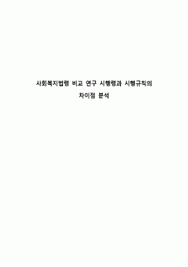 사회복지법령 비교 연구 시행령과 시행규칙의 차이점 분석-1페이지