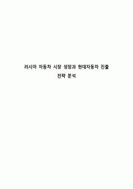 러시아 자동차 시장 성장과 현대자동차 진출 전략 분석-1페이지