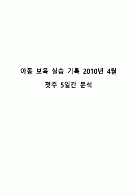 아동 보육 실습 기록 2010년 4월 첫주 5일간 분석-1페이지