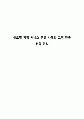글로벌 기업 서비스 운영 사례와 고객 만족 전략 분석-1페이지