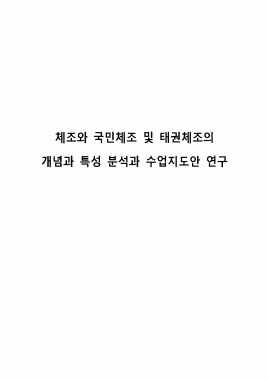 체조와 국민체조 및 태권체조의 개념과 특성 분석과 수업지도안 연구-1페이지
