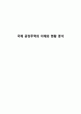 국제 공정무역의 이해와 현황 분석-1페이지