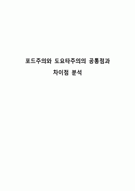 포드주의와 도요타주의의 공통점과 차이점 분석-1페이지