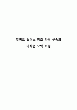 알버트 월터스 창조 타락 구속의 타락편 요약 서평-1페이지