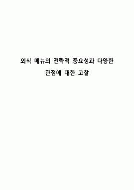 외식 메뉴의 전략적 중요성과 다양한 관점에 대한 고찰-1페이지