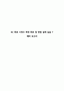 RC 회로 시정수 측정 회로 및 방법 설계 실습 7 예비 보고서-1페이지