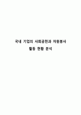 국내 기업의 사회공헌과 자원봉사 활동 현황 분석-1페이지