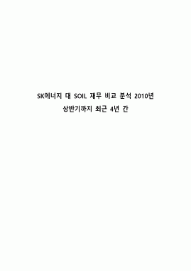 SK에너지 대 SOIL 재무 비교 분석 2010년 상반기까지 최근 4년 간-1페이지