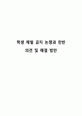 학생 체벌 금지 논쟁과 찬반 의견 및 해결 방안-1페이지