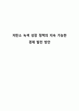 저탄소 녹색 성장 정책의 지속 가능한 경제 발전 방안-1페이지