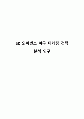 SK 와이번스 야구 마케팅 전략 분석 연구-1페이지