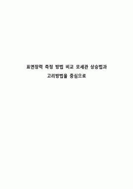 표면장력 측정 방법 비교 모세관 상승법과 고리방법을 중심으로-1페이지