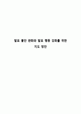 발표 불안 완화와 발표 행동 강화를 위한 지도 방안-1페이지