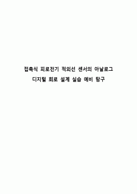 접촉식 피로전기 적외선 센서의 아날로그 디지털 회로 설계 실습 예비 탐구-1페이지
