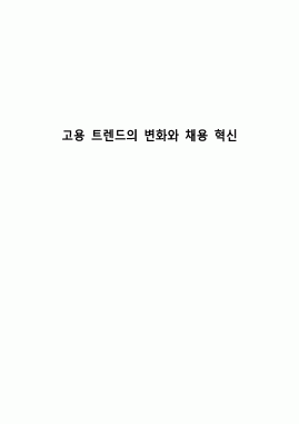 고용 트렌드의 변화와 채용 혁신-1페이지