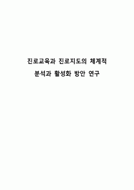 진로교육과 진로지도의 체계적 분석과 활성화 방안 연구-1페이지