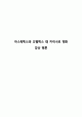 아스테릭스와 오벨릭스 대 카이사르 영화 감상 평론-1페이지