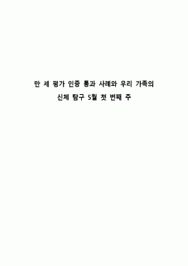 만 세 평가 인증 통과 사례와 우리 가족의 신체 탐구 5월 첫 번째 주-1페이지