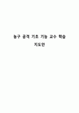 농구 공격 기초 기능 교수 학습 지도안-1페이지