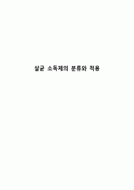 살균 소독제의 분류와 적용-1페이지