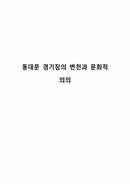 동대문 경기장의 변천과 문화적 의의-1페이지