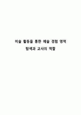 미술 활동을 통한 예술 경험 영역 탐색과 교사의 역할-1페이지