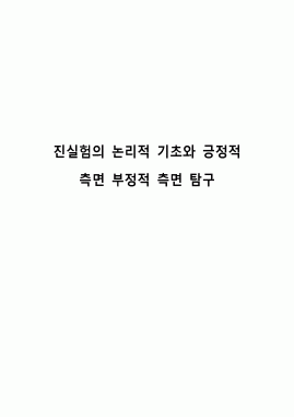 진실험의 논리적 기초와 긍정적 측면 부정적 측면 탐구-1페이지