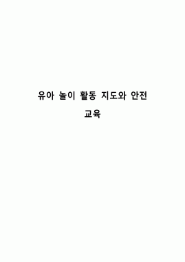 유아 놀이 활동 지도와 안전 교육-1페이지