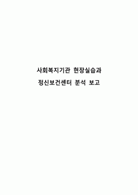 사회복지기관 현장실습과 정신보건센터 분석 보고-1페이지