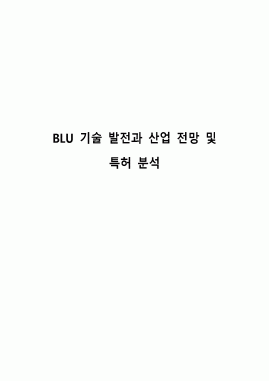 BLU 기술 발전과 산업 전망 및 특허 분석-1페이지