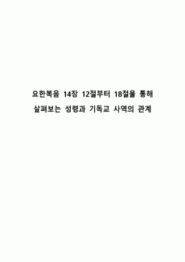 요한복음 14장 12절부터 18절을 통해 살펴보는 성령과 기독교 사역의 관계-1페이지